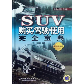 SUV购买 驾驶 使用宝典-全彩精装版 家居 闻骐编著 机械工业出版社 9787111387824