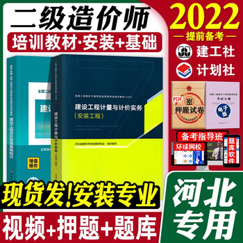 备考2022 河北省二级造价工程师2021教材 真题押题试卷习题集 实务基础知识 安装/土建 自选 安装教材2本