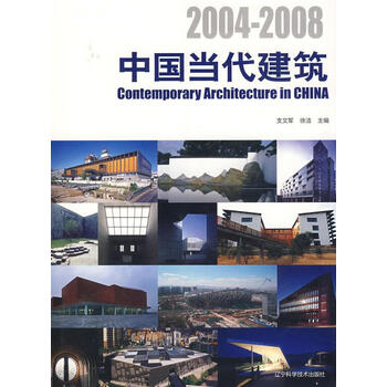 2004-2008中国当代建筑 支文军 建筑 9787538155884