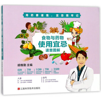 食物与药物使用宜忌速查图解