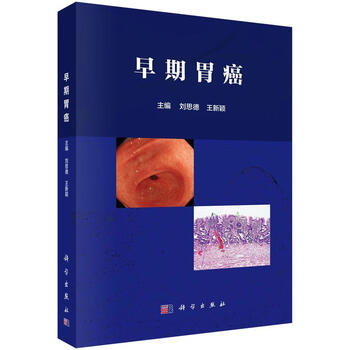 早期胃癌  刘思德  科学出版社  医学 书籍