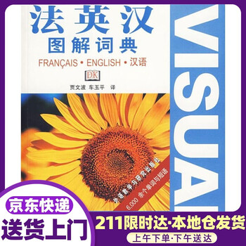 法英汉图解词典 贾文波,车玉平 译 外语教学与研究出版社