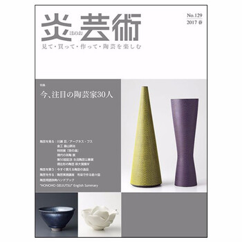 【包邮】订阅炎芸術 日本陶艺杂志 日文原版 年订4期