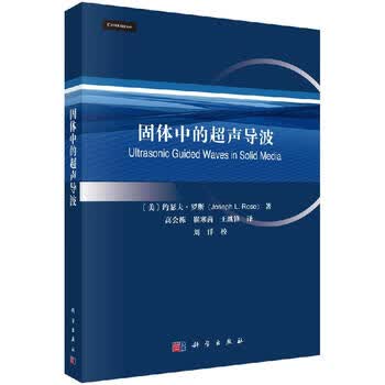 固体中的超声导波