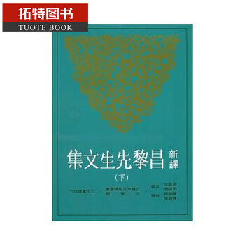 新译昌黎先生文集(下)(二版)