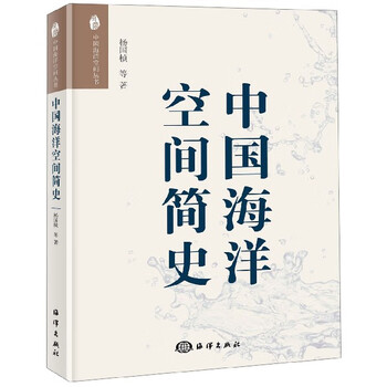 中国海洋空间简史/中国海洋空间丛书
