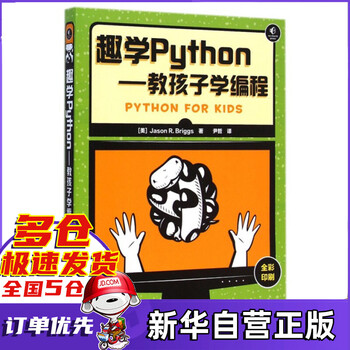 趣学Python 教孩子学编程 少儿编程入门图书零基础学计算机编程教程书籍从入门到精通编程入门教程