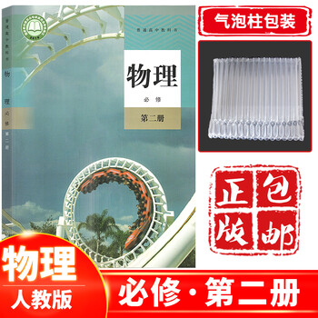 新课改新版高中物理书必修第二册人教版 高一下册物理课本教材教科书必修二人民教育出版社物理必修2人教版