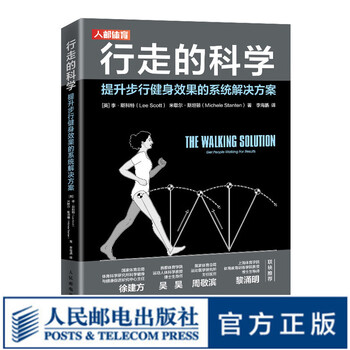行走的科学 提升步行健身效果的系统解决方案