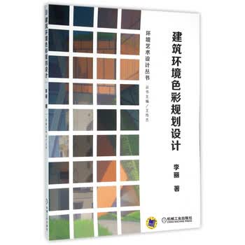 建筑环境色彩规划设计/环境艺术设计丛书
