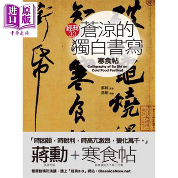 苍凉的独白书写《寒食帖》 港台原版 蒋勋 网路与书出版