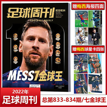官方限量版 足球周刊杂志第842期 AC米兰意甲冠军封面+米兰双面海报 正版 足球周刊杂志第842\/841\/840\/839\/838\/837\/836\/835\/834期 第833-834期