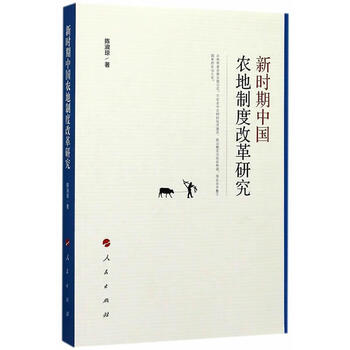 新时期中国农地制度改革研究  陈淑琼  人民出版社  社会科学 书籍