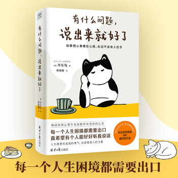 有什么问题 说出来就好了 李东龟著 关于爱情工作家庭自我等心理困扰通过20个心理故事让你直面人生的困境与自己和解 心理学励志书籍 图书