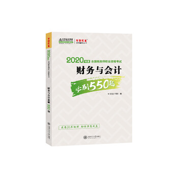 正版 财务与会计必刷550题9787313232816