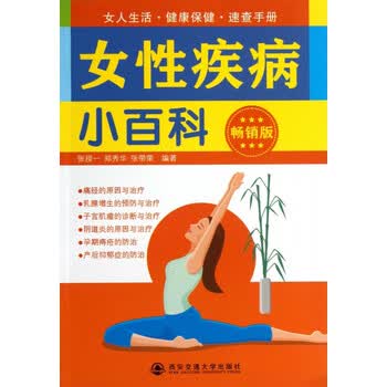 女性疾病小百科(畅销版)