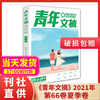 现货包邮 青年文摘合订本2021年夏季卷合订本第66卷青少年校园课外阅读非读者 杂志铺
