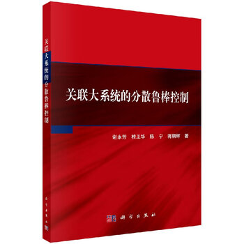 关联大系统的分散鲁棒控制 科学出版社