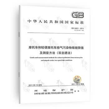 GB 14621-2011 摩托车和轻便摩托车排气污染物排放限值及测量方法 (双怠怠速法) 