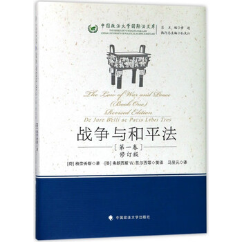 战争与和平法(第1卷修订版)(精)