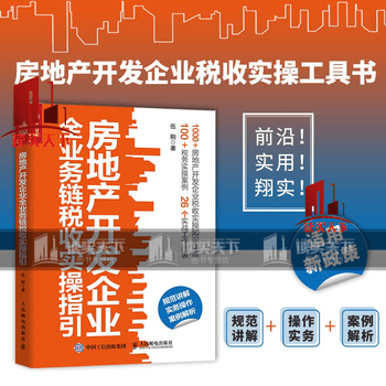 房地产开发企业全业务链税收实操指引 经济税务书籍k