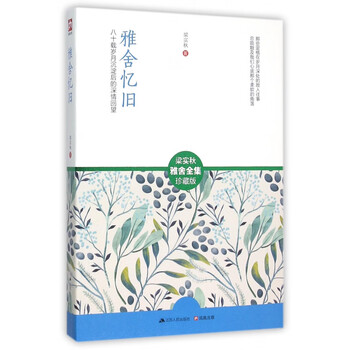 雅舍忆旧(梁实秋雅舍全集珍藏版)