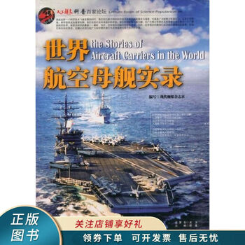 世界航空母舰实录