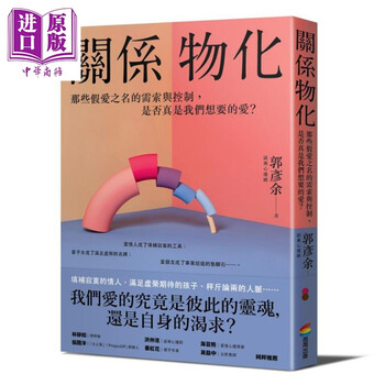 关系物化：那些假爱之名的需索与控制，是否真是我们想要的爱？港台原版 郭彦余 商周出版