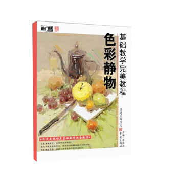 色彩静物-基础教学完美教程