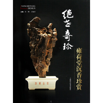 绝世奇珍(雍荷堂沉香珍赏)(精)