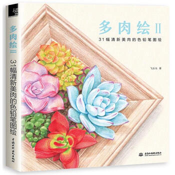 多肉绘2 飞乐鸟【正版书】