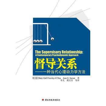 督导关系－一种当代心理动力学方法（万千心理） _ 心理学 9787501981830
