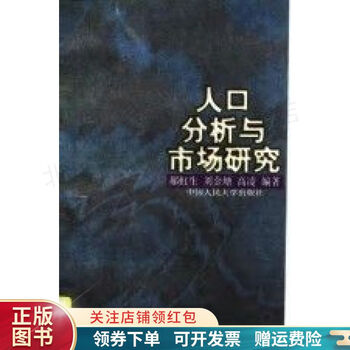 人口分析与市场研究 郝虹生