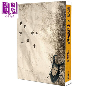我的室友卡夫卡 港台原版 伊丝塔 联合文学