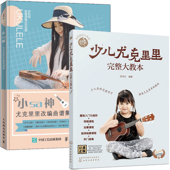 少儿尤克里里完整大教本+小sa神尤克里里改编曲谱集 2册书籍
