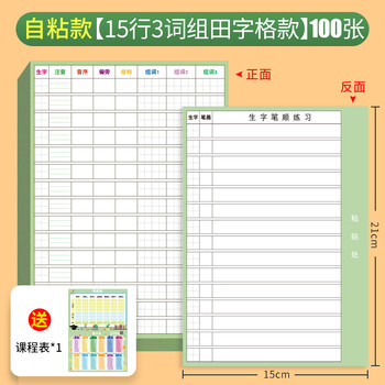 生字预习卡语文自粘小学生一年级二三年级四五六通用上册下册生字表课前练习笔画训练单词空白卡片双面预习纸 【自粘款】田字格15行100张