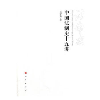 中国法制史十五讲 法律 张晋藩 人民出版社 9787010184227