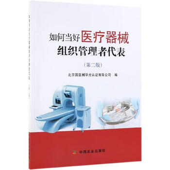 如何当好医疗器械组织管理者代表 北京国医械华光认证有限公司【正版书】