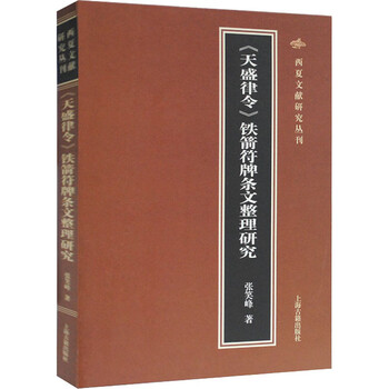 《天盛律令》铁箭符牌条文整理研究