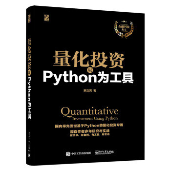 量化投资:以Python为工具