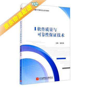 软件质量与可靠性保证技术