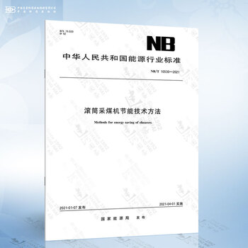 NB/T 10530-2021 滚筒采煤机节能技术方法