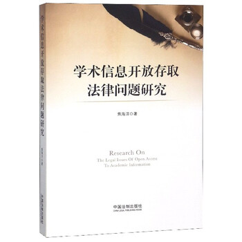学术信息开放存取法律问题研究