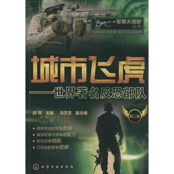 军事大视野丛书--城市飞虎-世界著名反恐部队 赵渊　主编【正版书】