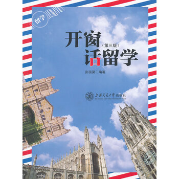 开窗话留学谈国际教育咨询（第2版） 彭国梁