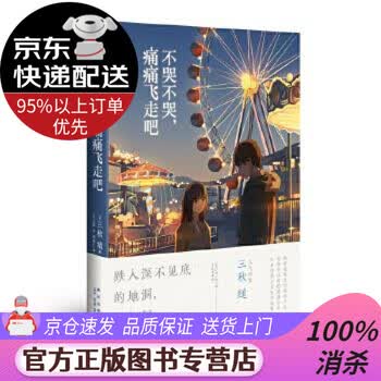 【新华书店 图书正版】不哭不哭，痛痛飞走吧 (日)E9L 绘 新星出版社 9787513339117