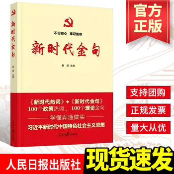 新时代金句 不忘初心 牢记使命 人民日报出版社 2019新书 新时代热词姊妹篇