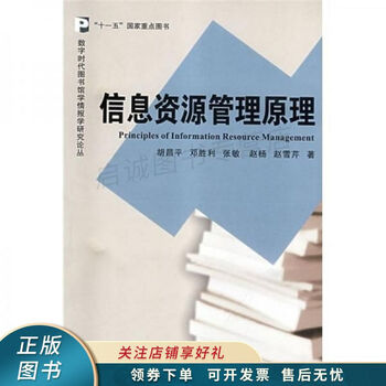 信息资源管理原理