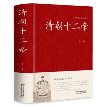 大清十二帝  锁线精装 清朝历代皇帝 康熙乾隆皇帝雍正历史名人传记