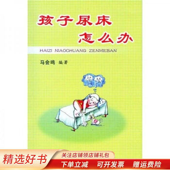 孩子尿床怎么办